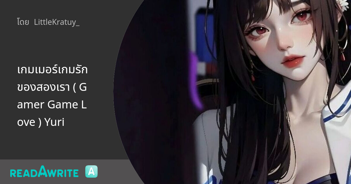 เกมเมอร์เกมรักของสองเรา ( Gamer Game Love ) Yuri: นิยาย Girl Love Party ...