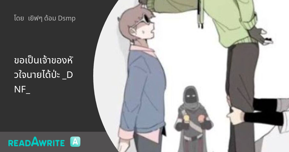 ขอเป็นเจ้าของหัวใจนายได้ป่ะ _DNF_: ฟิค Boy Love (แชท)