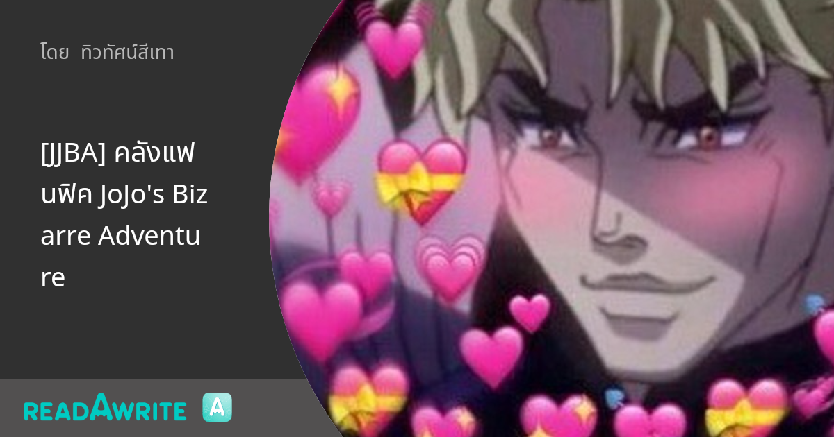 [JJBA] คลังแฟนฟิค JoJo's Bizarre Adventure - [jonathan & Dio] 4 April ...