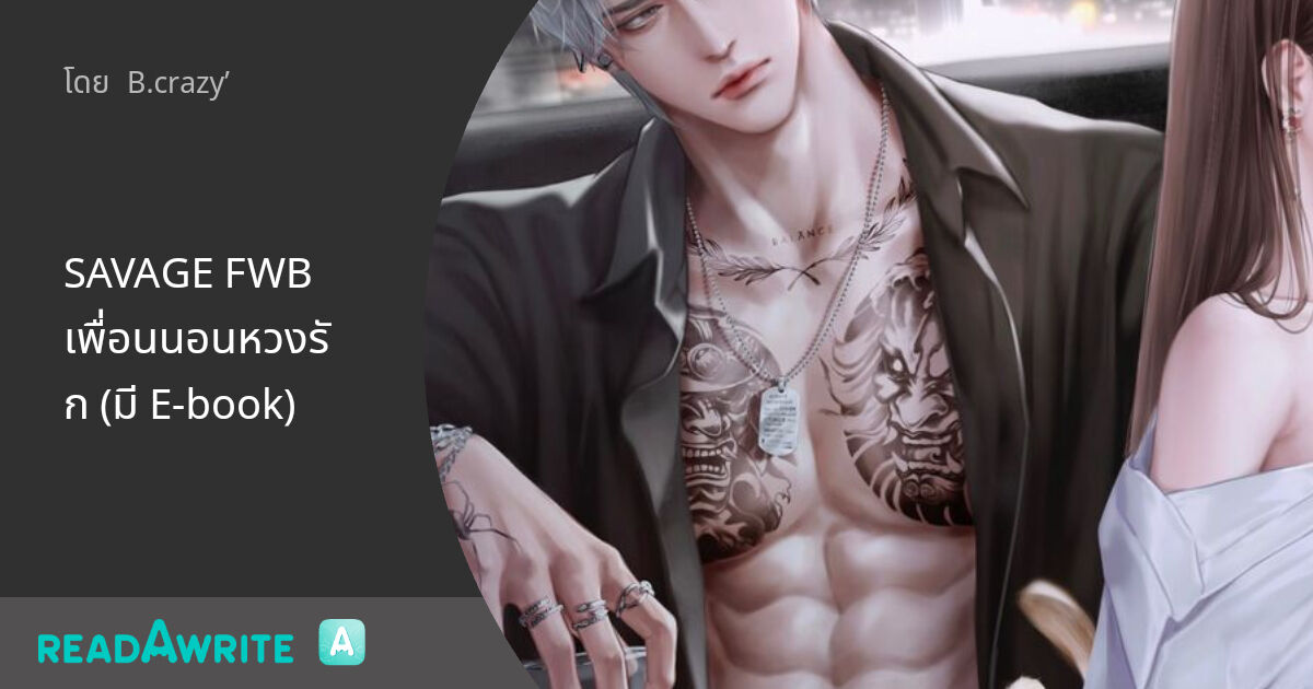 SAVAGE FWB เพื่อนนอนหวงรัก (มี E-book) - ขออนุญาตแจ้งก่อนอ่านค่ะ💖 : นิยายโรมานซ์