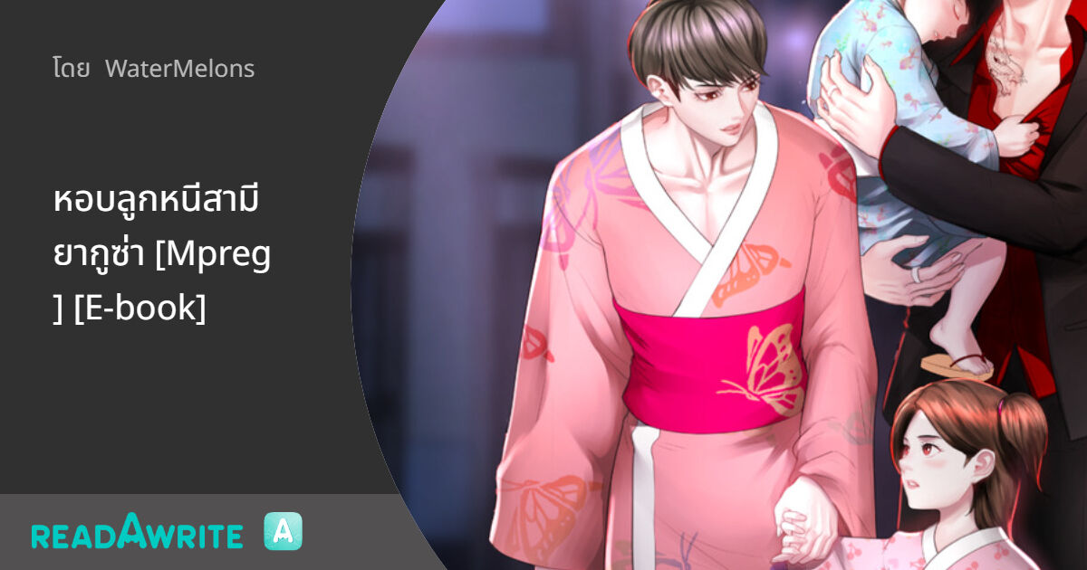 หอบลูกหนีสามียากูซ่า [Mpreg] [E-book]: นิยาย Boy Love Party Room