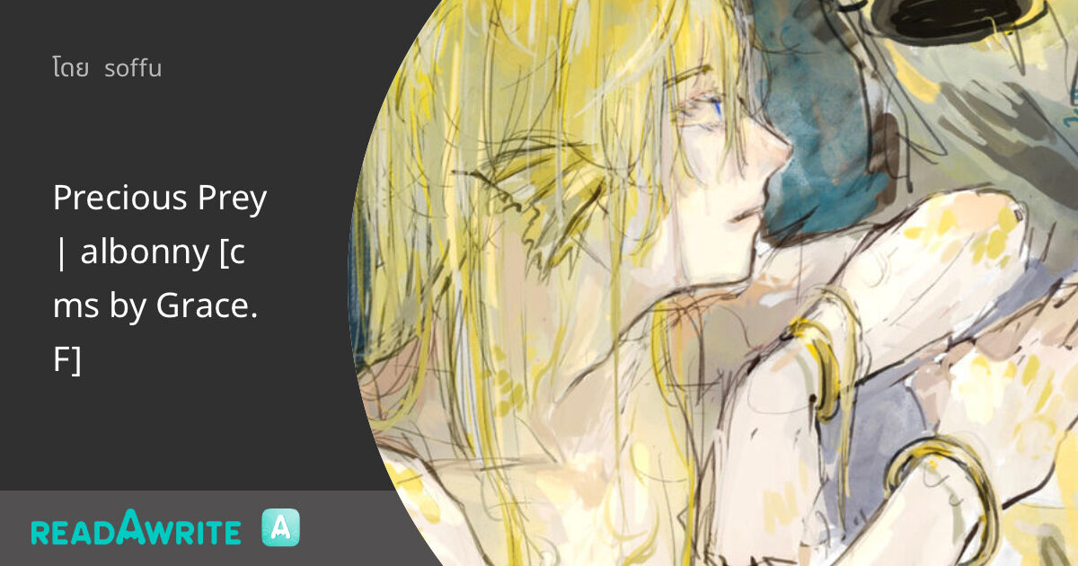 Precious Prey | albonny [cms by Grace.F]: ฟิค Boy Love (บรรยาย)