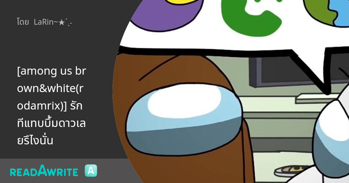[among us brown&white(rodamrix)] รักทีแทบบึ้มดาวเลยรึไงนั่น: ฟิค Love ...