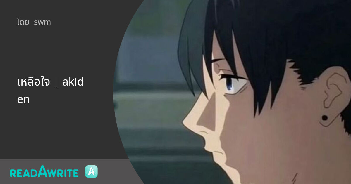 เหลือใจ | akiden: ฟิค Boy Love (แชท)