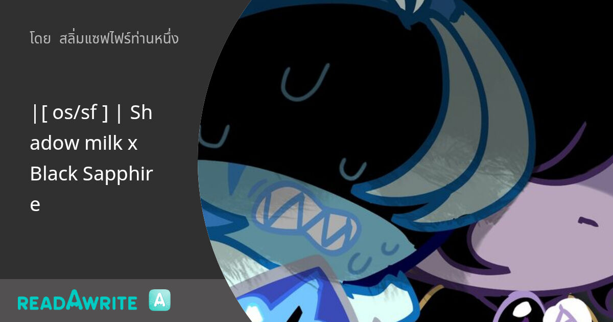 |[ os/sf ] | Shadow milk x Black Sapphire: ฟิค Boy Love (บรรยาย)
