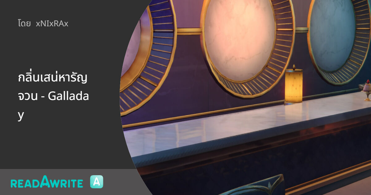 กลิ่นเสน่หารัญจวน - Galladay: ฟิค Boy Love (บรรยาย)