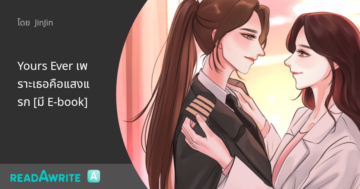 Yours Ever เพราะเธอคือแสงแรก [มี E-book] - Chapter 17 Aged Elegance in a Glass: นิยาย Girl Love ...