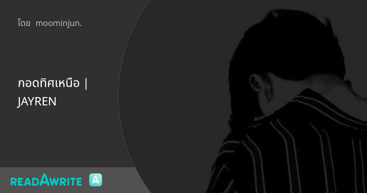 กอดทิศเหนือ | JAYREN: ฟิค Boy Love (แชท)