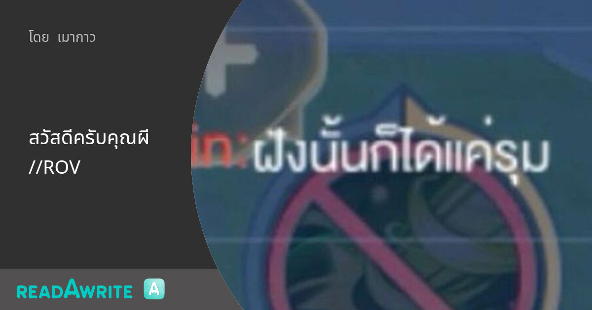 สวัสดีครับคุณผี//ROV: ฟิค Boy Love (แชท)