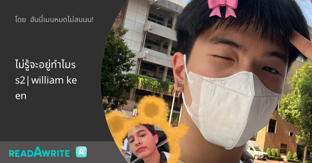 ไม่รู้จะอยู่ทำไมss2|william keen: ฟิค Boy Love (แชท)