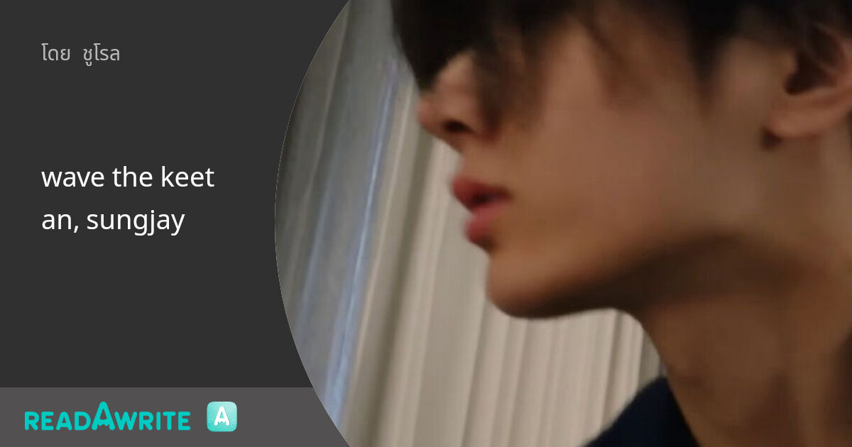 wave the keetan, sungjay: ฟิค Boy Love (แชท)