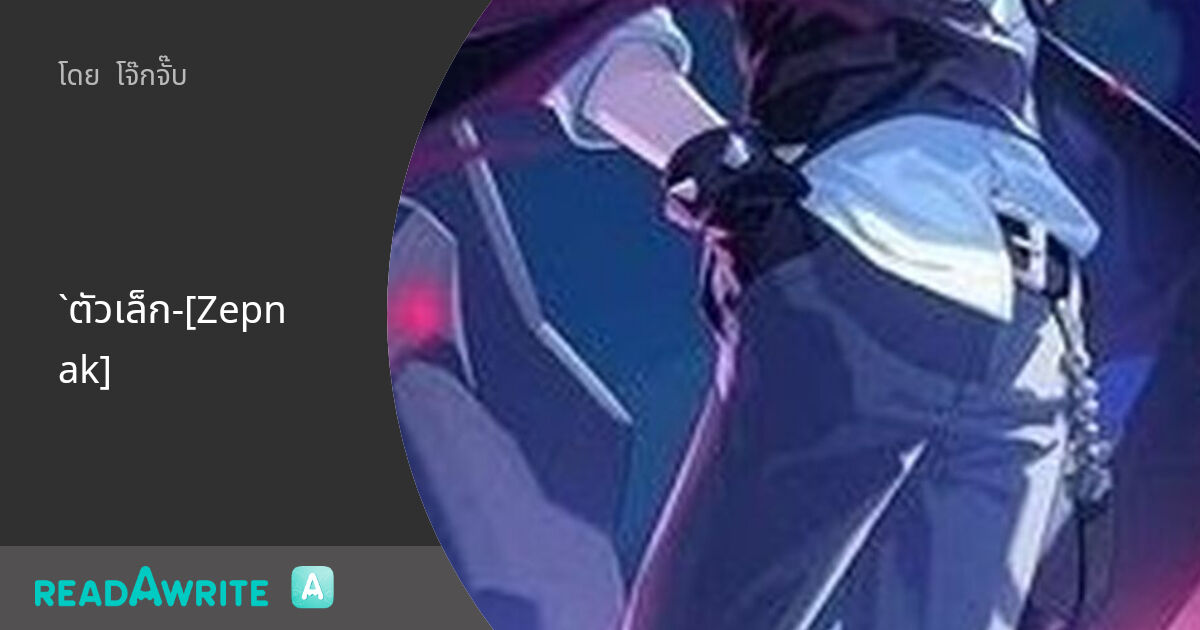 `ตัวเล็ก-[Zepnak]: ฟิค Boy Love (แชท)