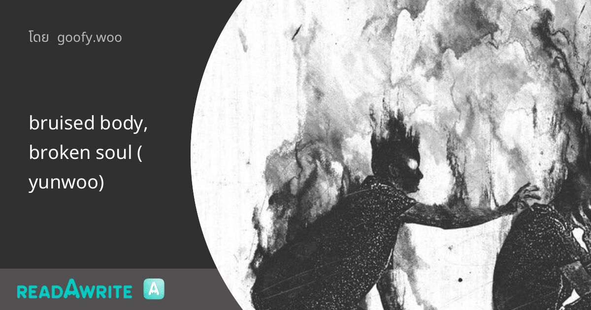 bruised body, broken soul (yunwoo): ฟิคฟรีสไตล์ (แชท)