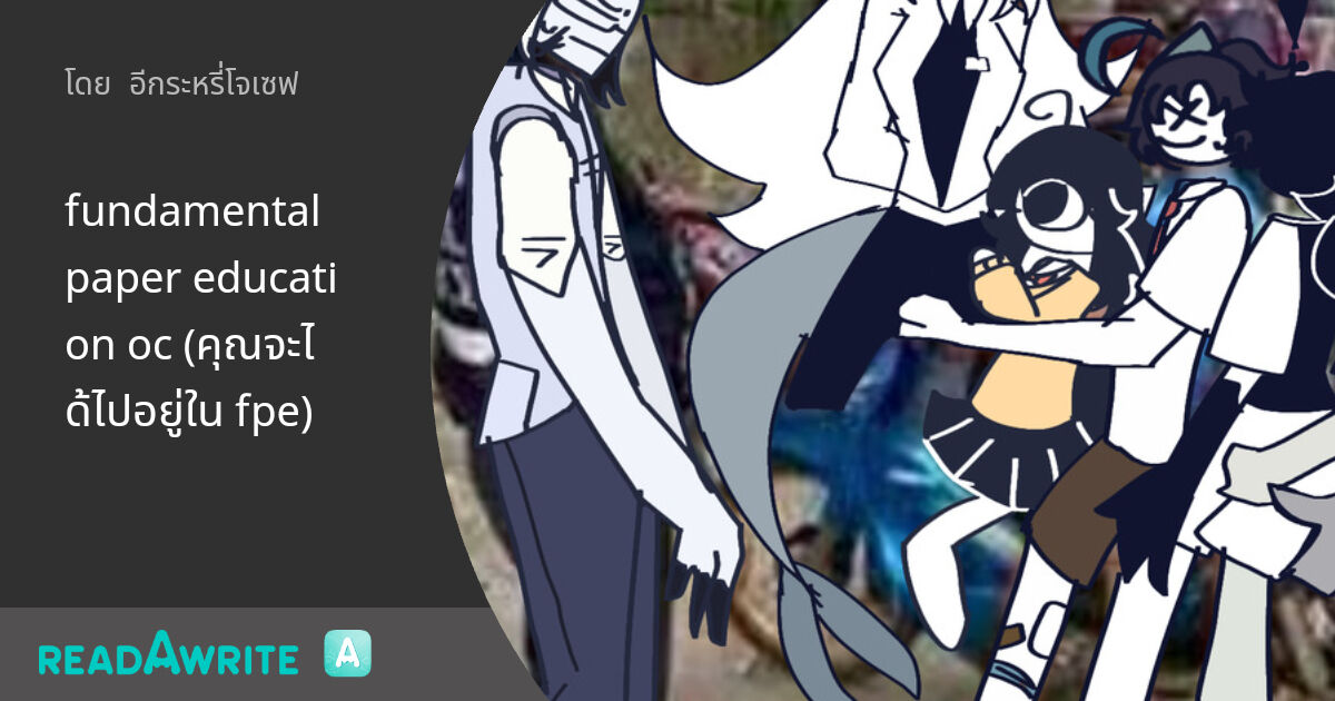 fundamental paper education oc (คุณจะได้ไปอยู่ใน fpe): ฟิคฟรีสไตล์ (แชท)