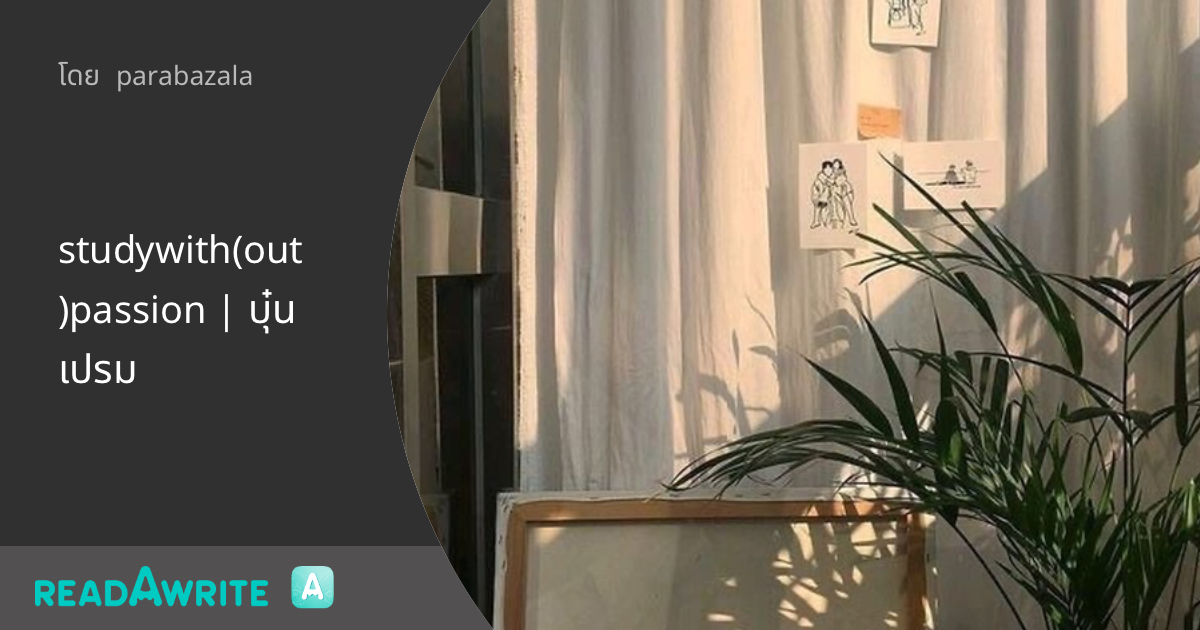 studywith(out)passion | บุ๋นเปรม: ฟิค Boy Love (แชท)