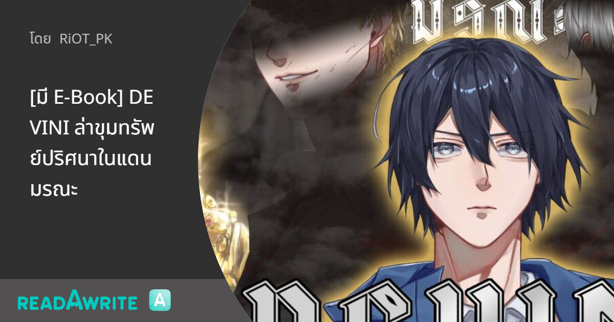 [มี E-Book] DEVINI ล่าขุมทรัพย์ปริศนาในแดนมรณะ: นิยาย Boy Love Lovely Room