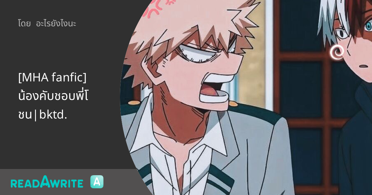 [MHA fanfic] น้องคับชอบพี่โชน|bktd. - ความรักนี่มันดีจริงๆ : ฟิค Boy ...