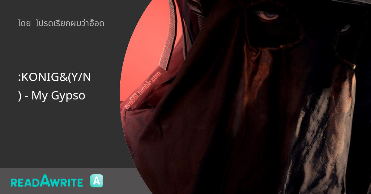 :KONIG&(Y/N) - My Gypso: ฟิค Love Novel (บรรยาย)