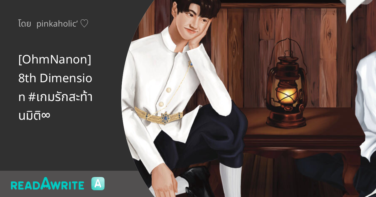 [OhmNanon] 8th Dimension #เกมรักสะท้านมิติ∞ - CHAPTER IX 7th DIMENSION ...