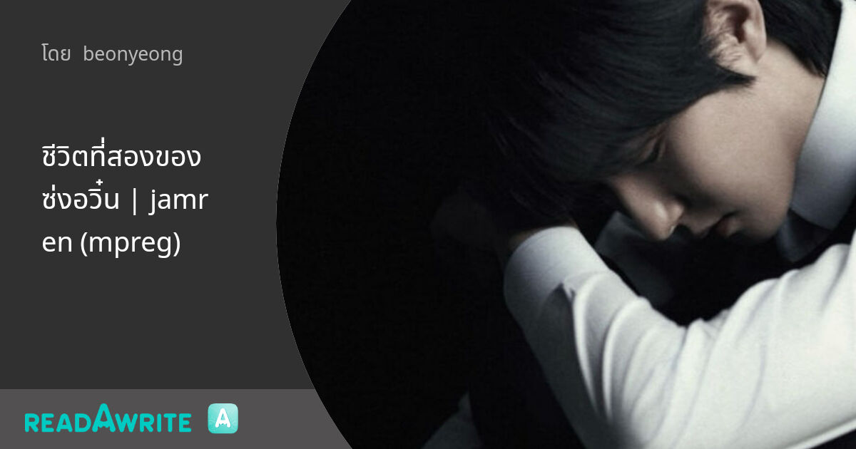 ชีวิตที่สองของซ่งอวิ๋น | jamren (mpreg) - ปลายเดือนสาม : ฟิค Boy Love ...