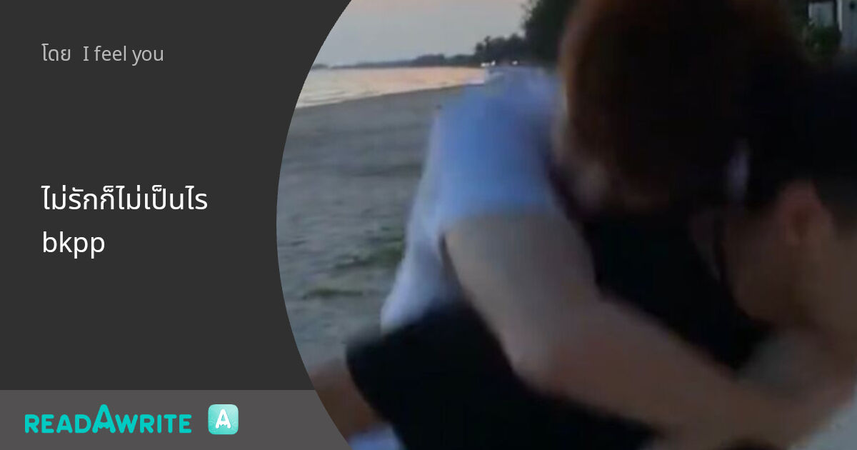 ไม่รักก็ไม่เป็นไร bkpp: ฟิค Boy Love (แชท)