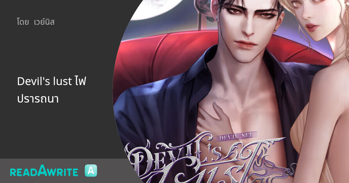 Devil's lust ไฟปรารถนา: นิยายโรมานซ์