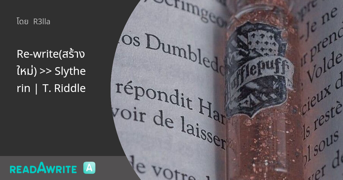 Re-write(สร้างใหม่) >> Slytherin | T. Riddle - 4 2/2 ตรอกไดแอกอน : ฟิค ...
