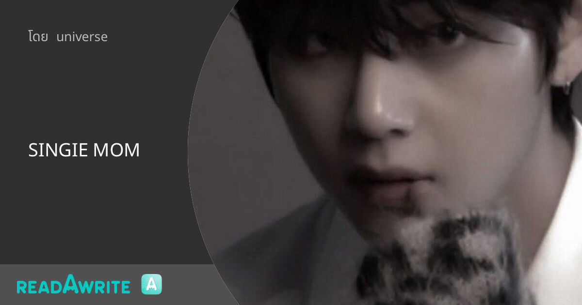 SINGIE MOM: ฟิค Boy Love (แชท)