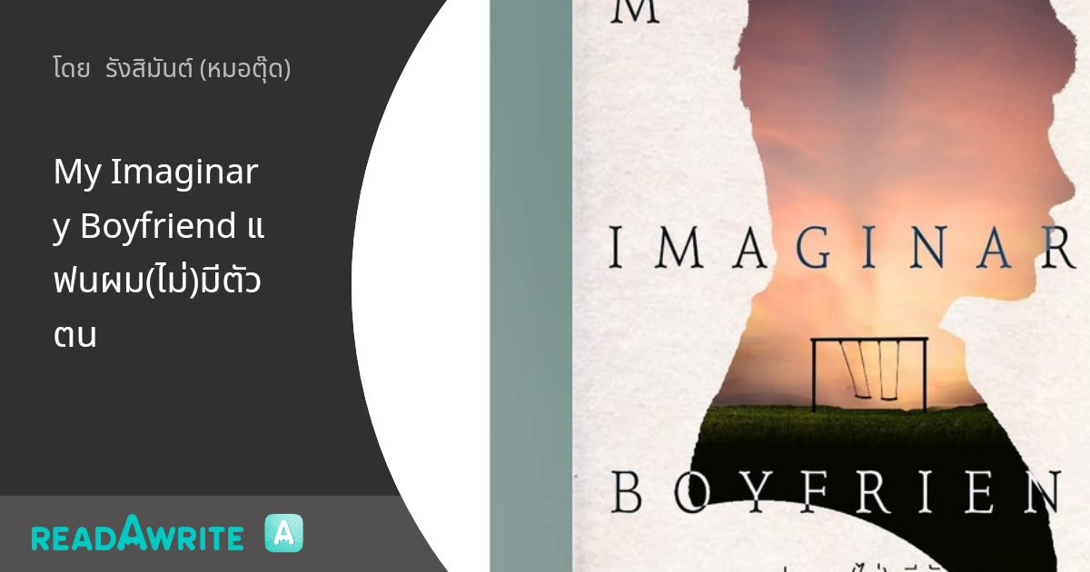 My Imaginary Boyfriend แฟนผม(ไม่)มีตัวตน - บทที่ 2 : ลึกลับ