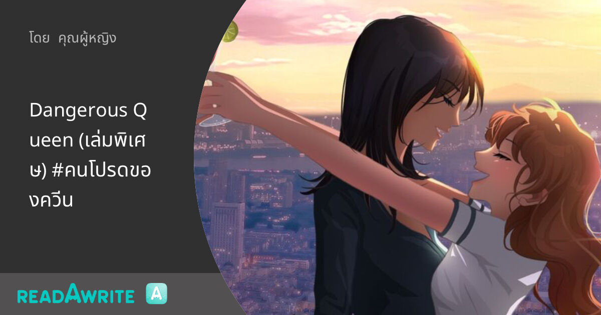 Dangerous Queen (เล่มพิเศษ) #คนโปรดของควีน - ตอนที่ 7 Your Babe: นิยาย Girl Love Party Room