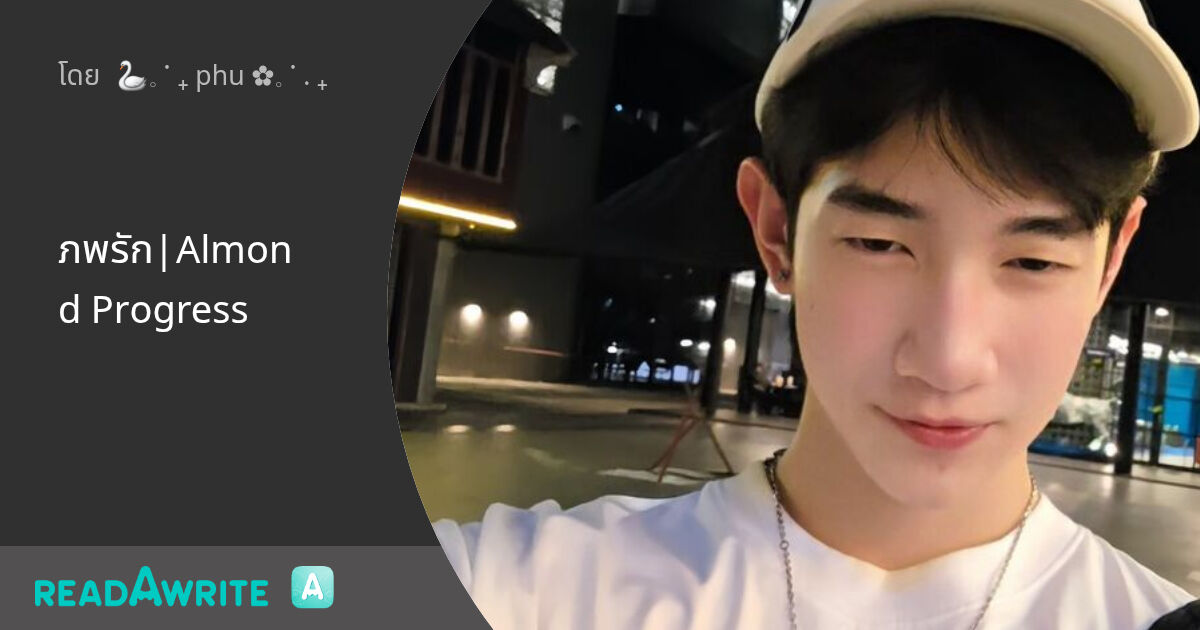 ภพรัก|Almond Progress - 2 : ฟิค Boy Love (แชท)