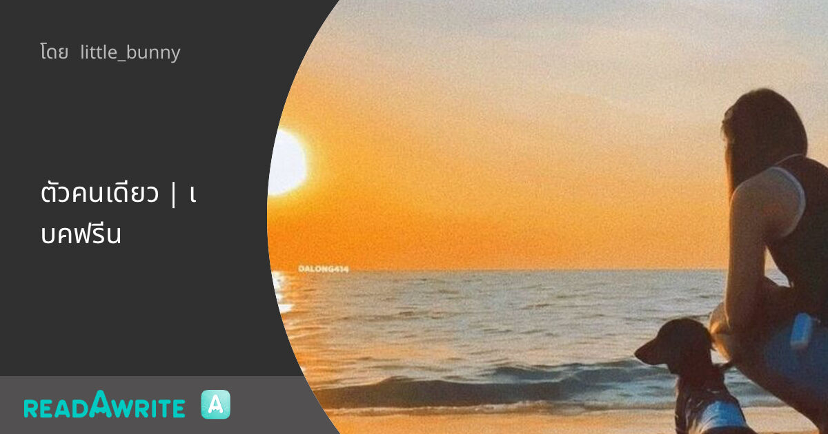 ตัวคนเดียว | เบคฟรีน: ฟิค Girl Love (แชท)