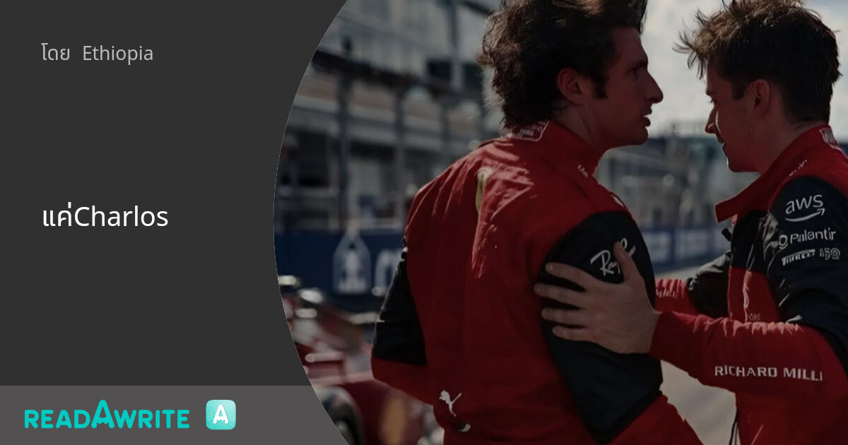 แค่Charlos: ฟิค Boy Love (แชท)