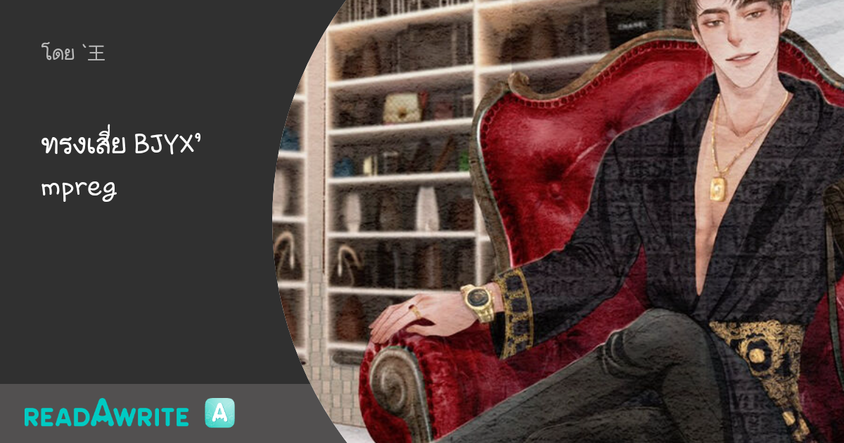 ทรงเสี่ย BJYX’mpreg - เหตุเกิดที่กรุงเทพมหานคร part2/2 : ฟิค Boy Love (แชท)
