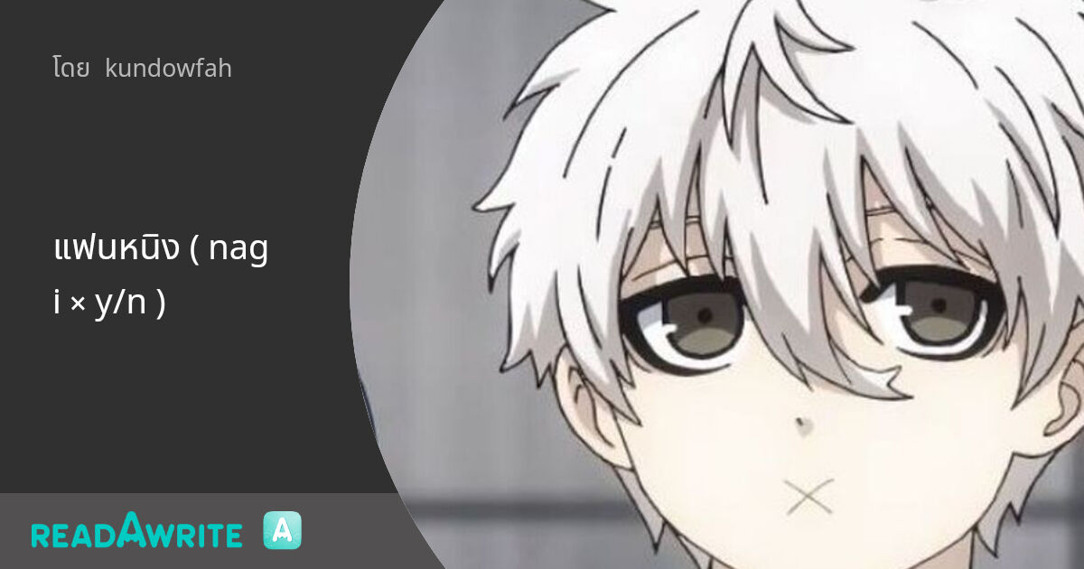 แฟนหนิง ( nagi × y/n ) - แฟนใครน่ารักจัง : ฟิค Love Novel (แชท)