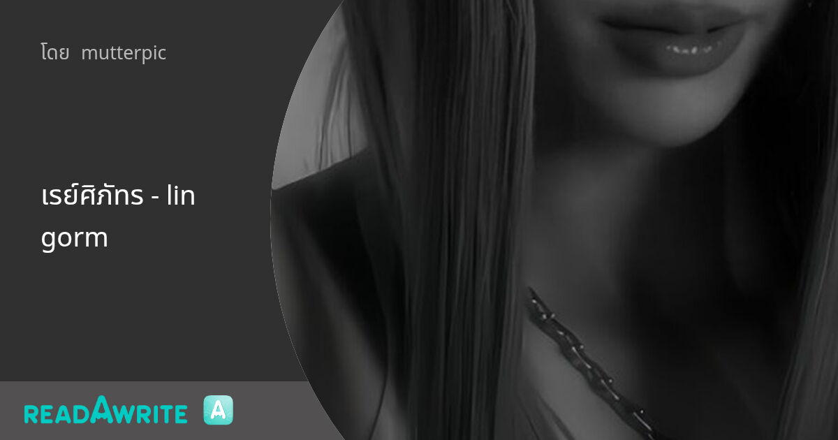 เรย์ศิภัทร - lingorm - เรย์ศิภัทร - 001. : ฟิค Girl Love (แชท)