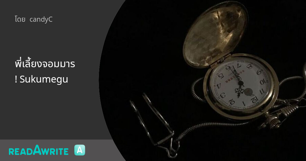 พี่เลี้ยงจอมมาร! Sukumegu: ฟิค Boy Love (แชท)