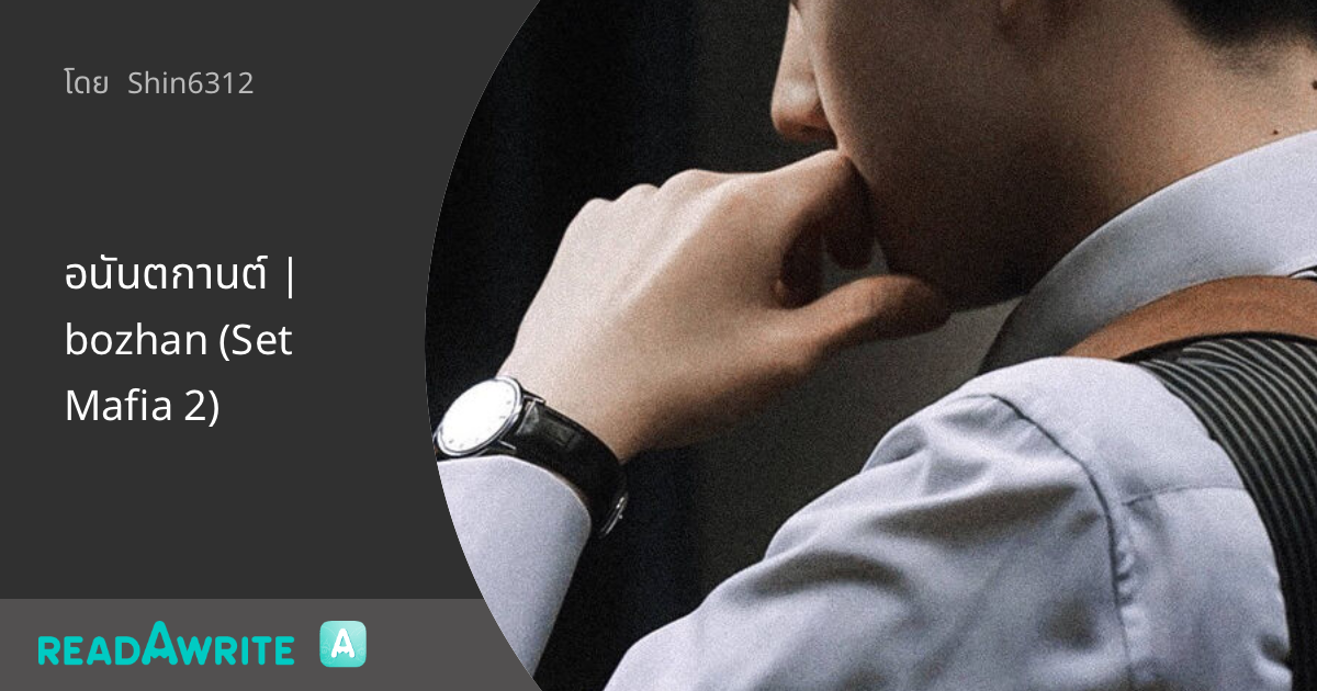 อนันตกานต์ | bozhan (Set Mafia 2) - chapter 19 OUTING: ฟิค Boy Love ...