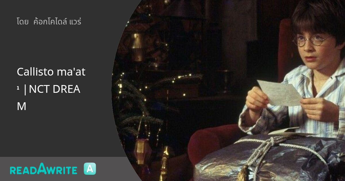 Callisto ma'at¹ |NCT DREAM - III : ฟิค Boy Love (แชท)