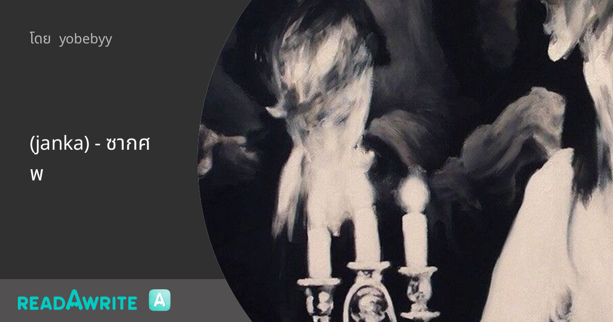 (janka) - ซากศพ - ๐๖ : ฟิค Boy Love (แชท)