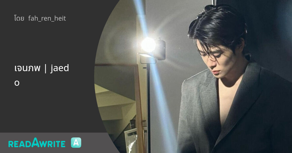 เจนภพ | jaedo - 08 🔞🔞🔥🔥 (อ่านฟรี2ชั่วโมง) : ฟิค Boy Love (แชท)