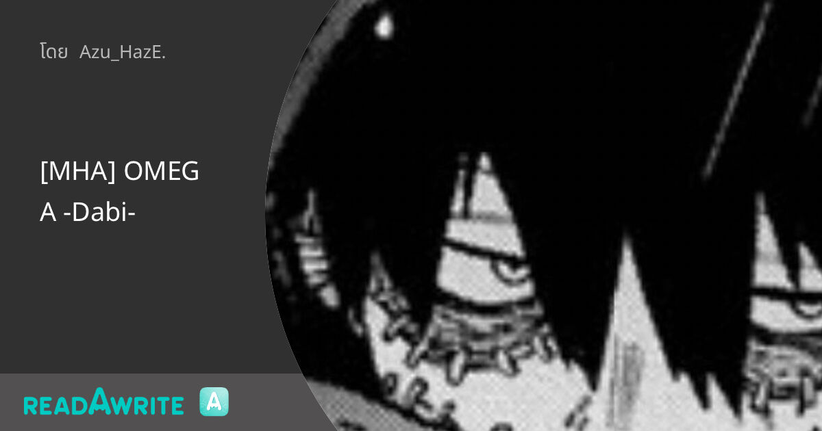 [MHA] OMEGA -Dabi-: ฟิคฟรีสไตล์ (บรรยาย)