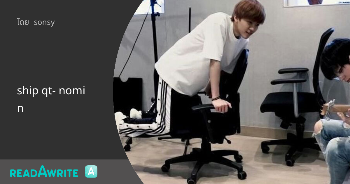 ship qt- nomin: ฟิค Boy Love (แชท)