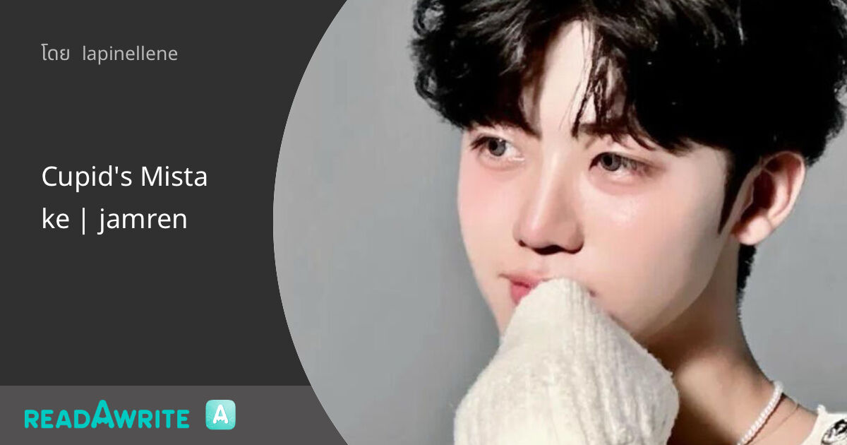 Cupid's Mistake | jamren: ฟิค Boy Love (แชท)