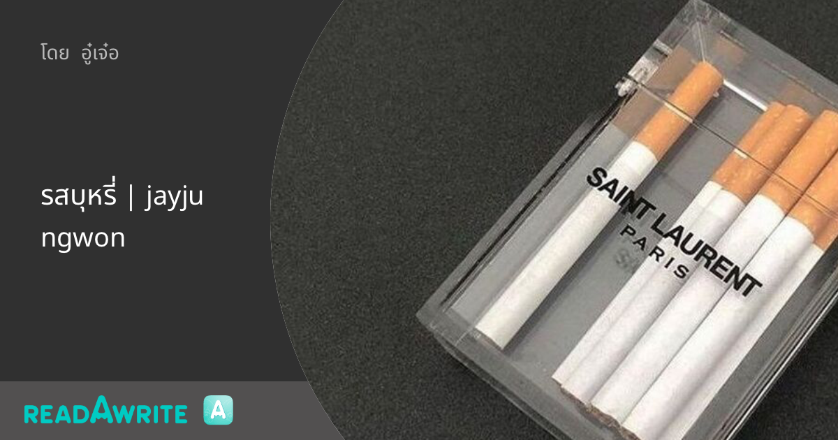 รสบุหรี่ | jayjungwon - รสบุหรี่ครั้งที่1 : ฟิค Boy Love (แชท)