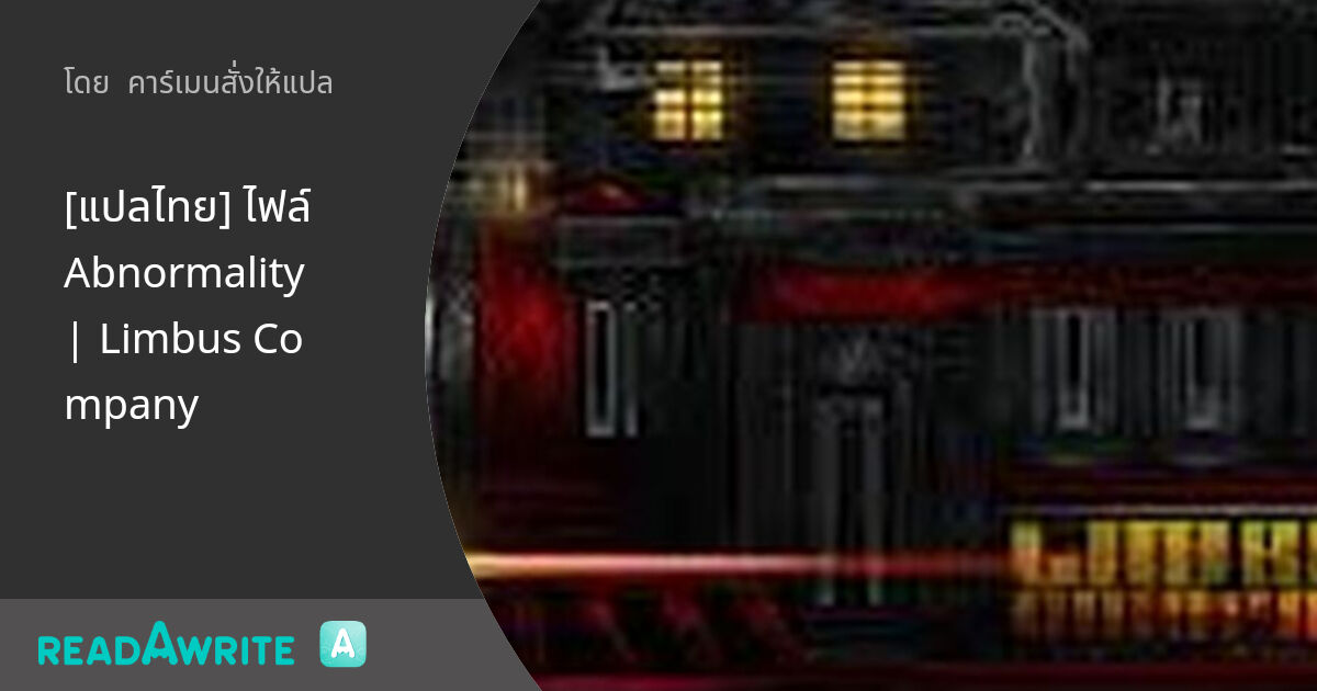 [แปลไทย] ไฟล์ Abnormality | Limbus Company: ฟิคฟรีสไตล์ (บรรยาย)