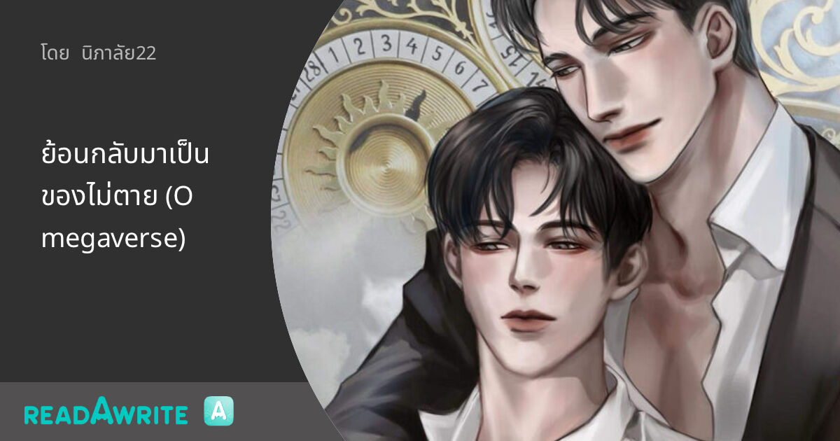 ย้อนกลับมาเป็นของไม่ตาย Omegaverse ตอนที่ 4 คนเดิมที่ไม่เคยรู้จัก