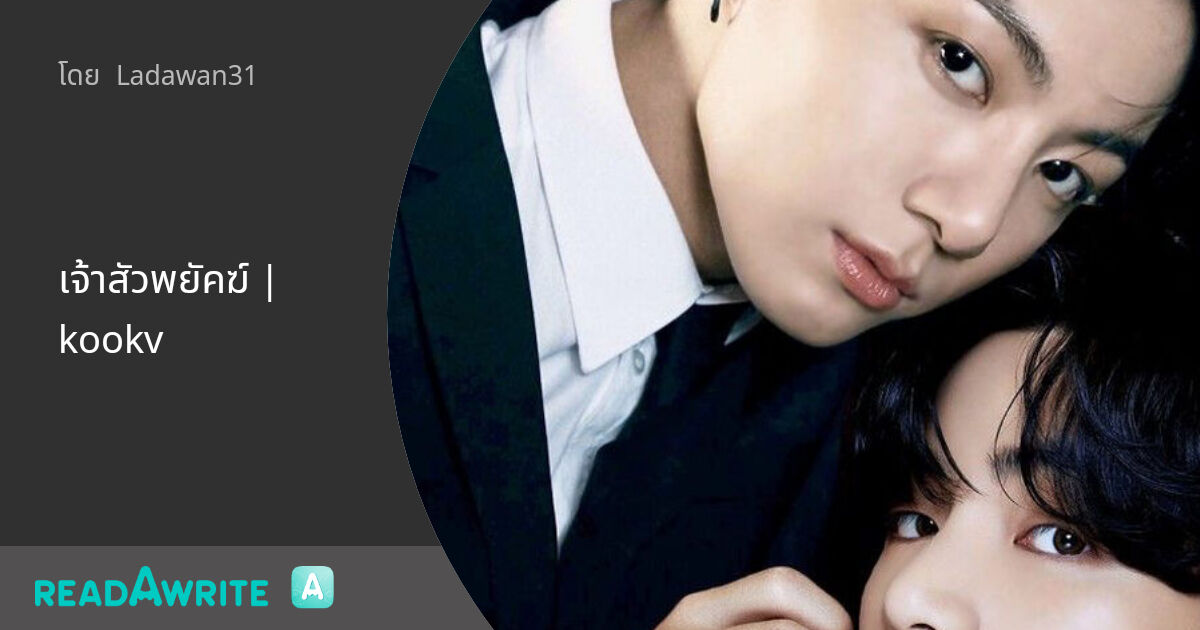 เจ้าสัวพยัคฆ์ | kookv - 3 : ฟิค Boy Love (แชท)