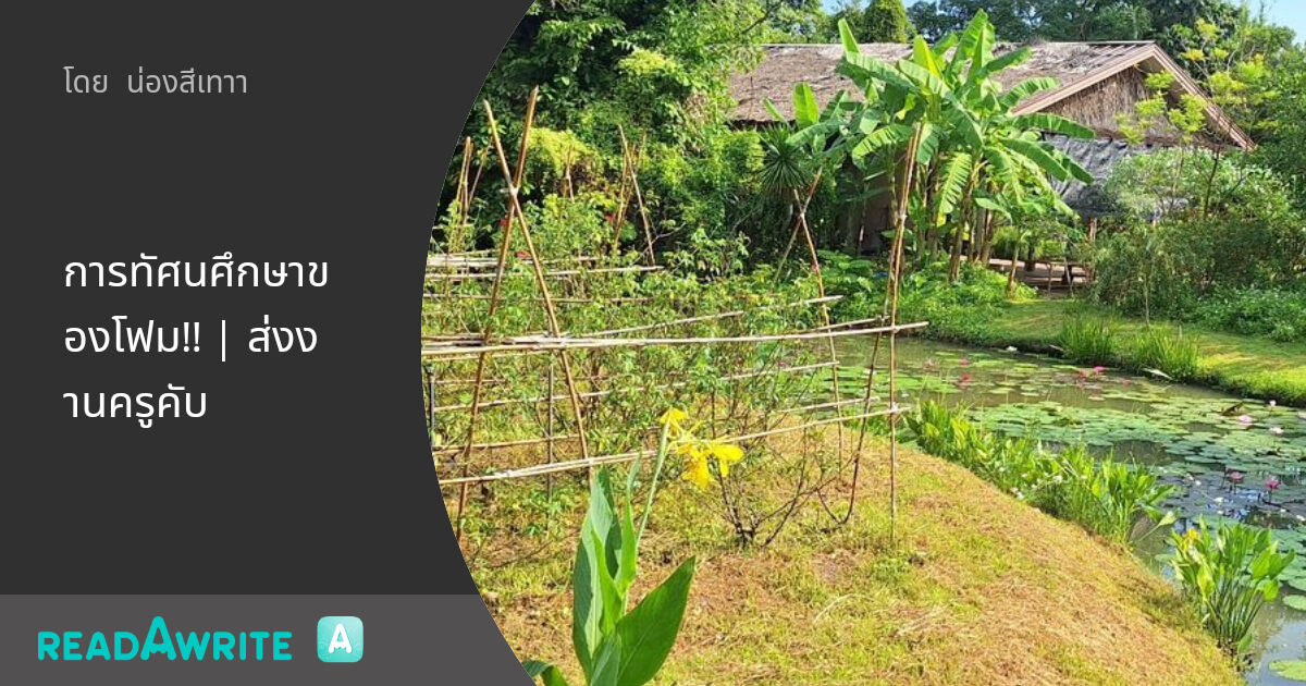 การทัศนศึกษาของโฟม!! | ส่งงานครูคับ: เรื่องนี้ที่อยากเล่า/ไดอารี