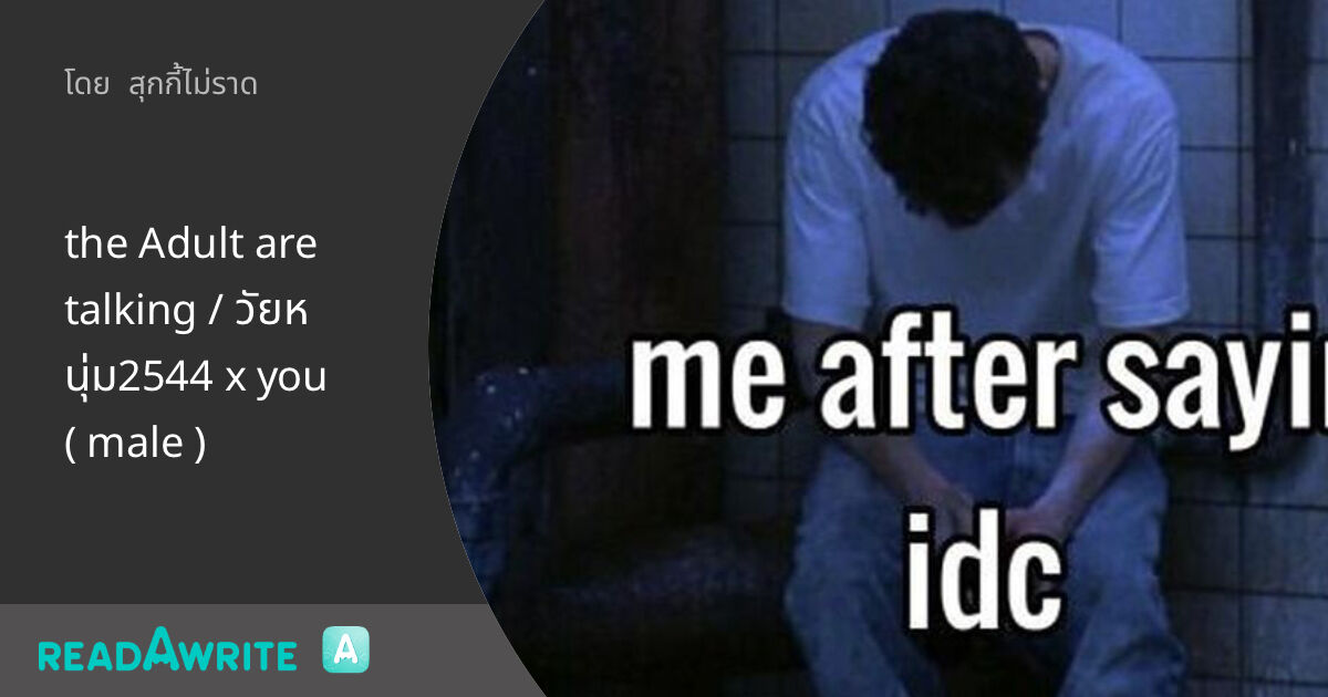 the Adult are talking / วัยหนุ่ม2544 x you ( male ): ฟิค Boy Love (แชท)